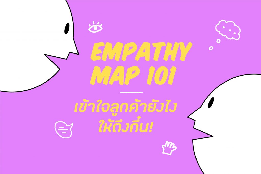 Empathy Map 101 : เข้าใจลูกค้าให้ถึงกึ๋น! – chanalaaa