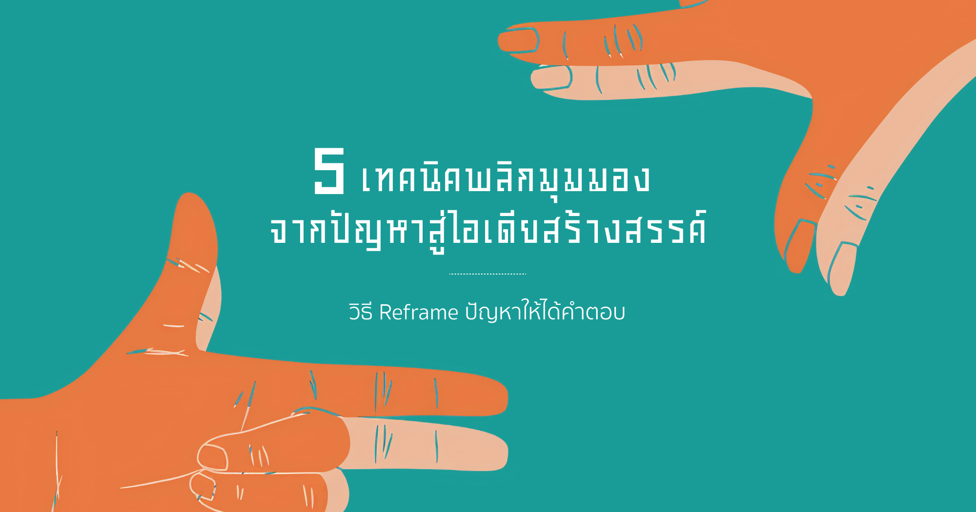 5 เทคนิคพลิกมุมมอง จากปัญหาสู่ไอเดียสร้างสรรค์ - วิธี Reframe ปัญหาให้ได้คำตอบ – chanalaaa